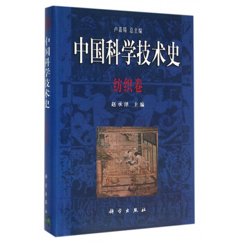 中国科学技术史(纺织卷)(精)