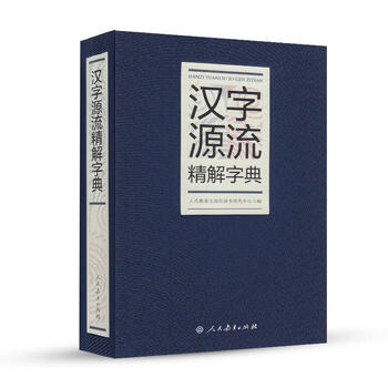 汉字源流精解字典 人教版
