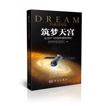 筑梦天宫：从万户飞天到中国空间站