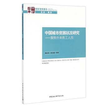 中国城市贫困状况研究：聚焦外来务工人员