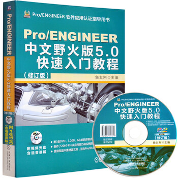 Pro/ENGINEER中文野火版5.0快速入门教程 修订版 proe5.0全套教程书