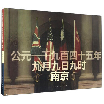 公元一千九百四十五年九月九日九时南京