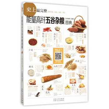 能量高纤五谷杂粮图典