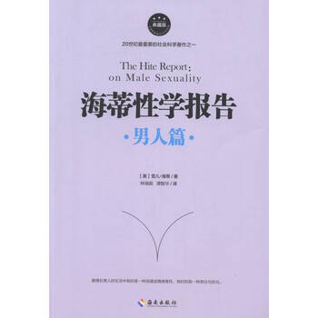 海蒂性学报告:典藏版:男人篇 婚恋与两性 雪儿·海蒂 海南出版社 9787544366786