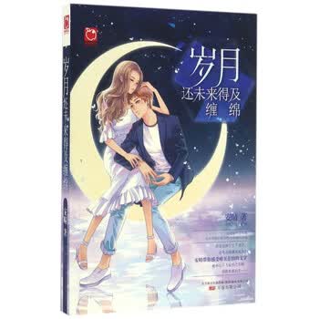 岁月还未来得及缠绵