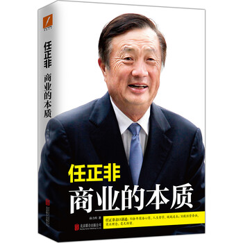  任正非：商业的本质
