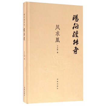 锡伯渡传奇(凤求凰)(精)