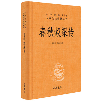 春秋穀梁传（中华经典名著全本全注全译丛书/三全本）