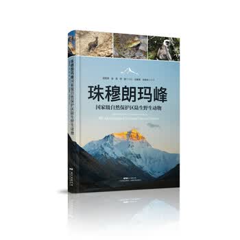 珠穆朗玛峰 国家级自然保护区陆生野生动物
