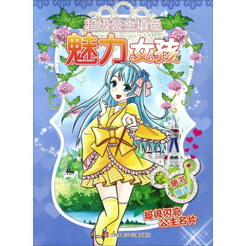 魅力女孩/超级公主填色