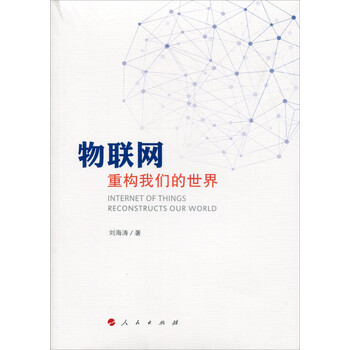 正版 物联网重构我们的世界9787010168432