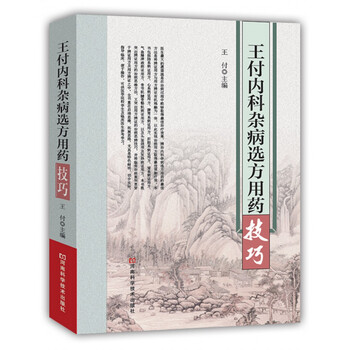 王付内科杂病选方用药技巧