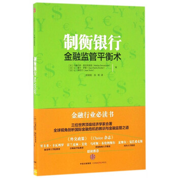 制衡银行(金融监管平衡术)