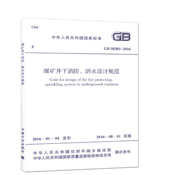 GB 50383-2016 煤矿井下消防、洒水设计规范