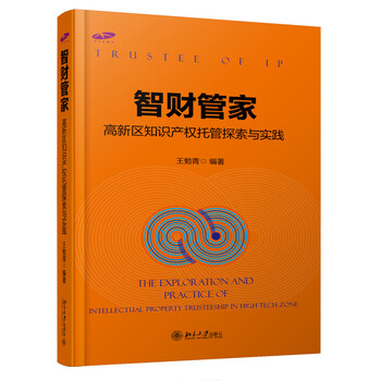 智财管家：高新区知识产权托管探索与实践