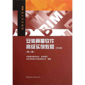 安装算量软件高级实例教程(含光盘)<第二版>