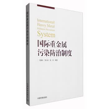 国际重金属污染防治制度