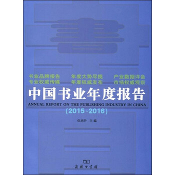 中国书业年度报告2015-2016