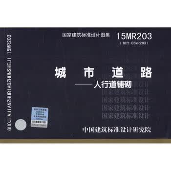 15MR203：城市道路－人行道铺砌  国家建筑标准设计图集 