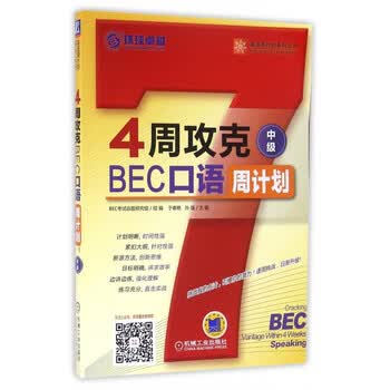 4周攻克BEC口语周计划(中级)/英语周计划系列丛书