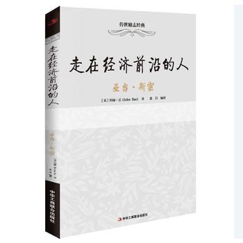 走在经济前沿的人——亚当 斯密