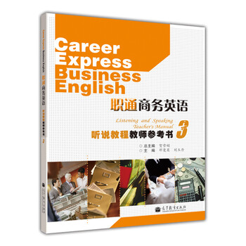 {正版新书}职通商务英语听说教程教师参考书39787040317862
