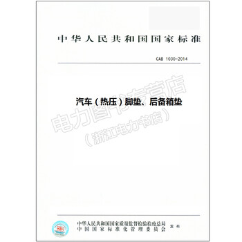 CAB 1030-2014 汽车（热压）脚垫、后备箱垫