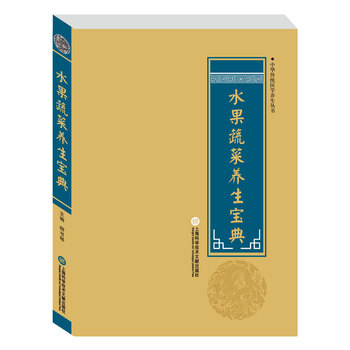 中华医学养生丛书：水果蔬菜养生宝典