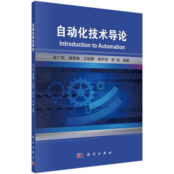 自动化技术导论