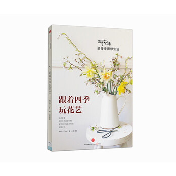 {正版新书}跟着四季玩花艺:四季花绪的慢步调绿生活9787508666389