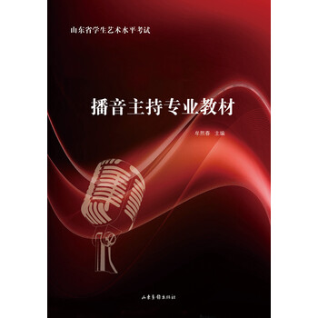 正版 播音主持专业教材9787547420577