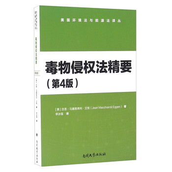 正版 毒物侵权法精要 9787310051892