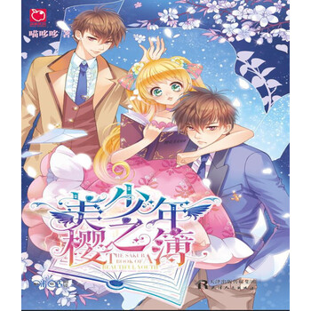 【京联正品】美少年樱之薄喵哆哆9787201107493