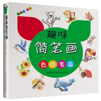 正版 趣味简笔画:色铅笔篇9787518028726