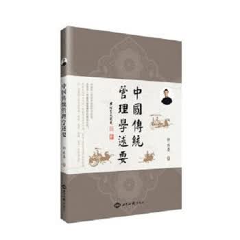 中国传统管理学述要