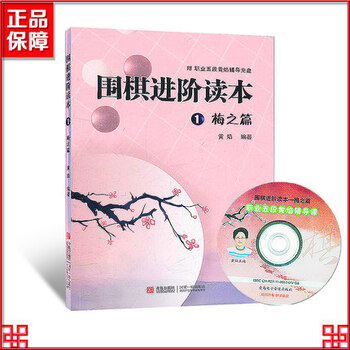 围棋进阶读本梅之篇 黄焰围棋辅导 围棋 书籍 经典围棋围棋进阶 图文结合提高