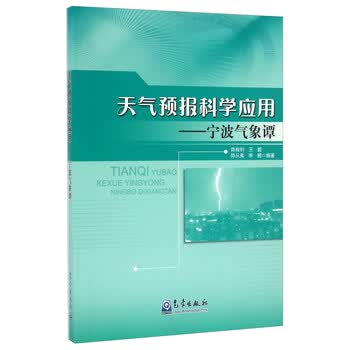 天气预报科学应用9787502964184气象