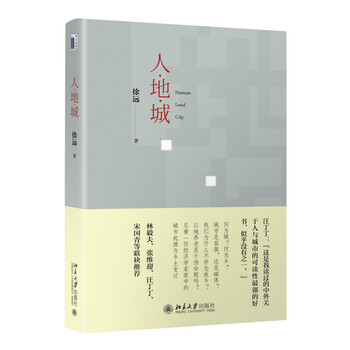 人·地·城9787301274941北京大学