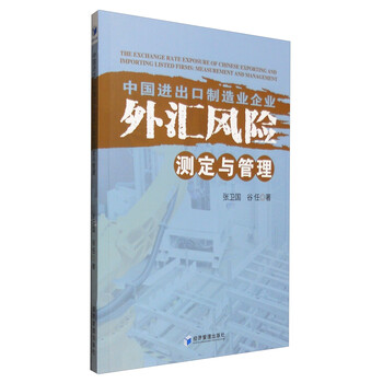 中国进出口制造业企业外汇风险测定与管理