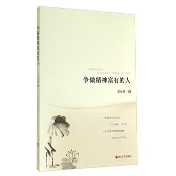 争做精神富有的人