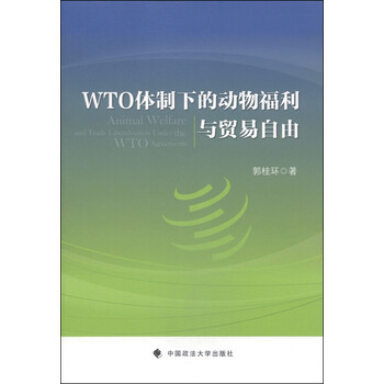 WTO体制下的动物福利与贸易自由