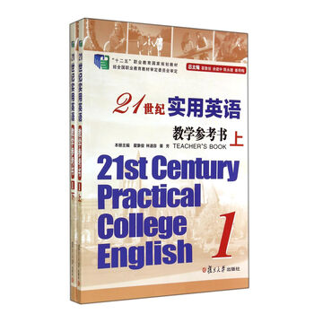 正版书籍 21世纪实用英语教学参考书1（全2册）9787309103779