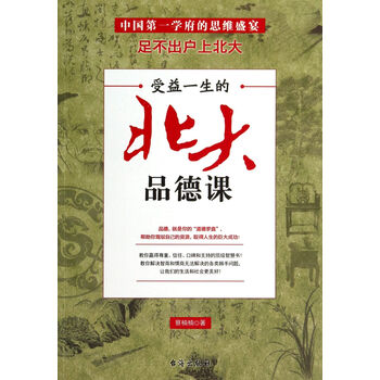 受益一生的北大品德课