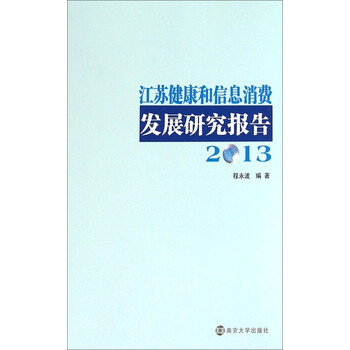 江苏健康和信息消费发展研究报告（2013）