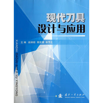 现代刀具设计与应用