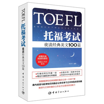 托福考试夜读经典美文100篇