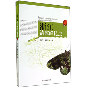 浙江清凉峰昆虫