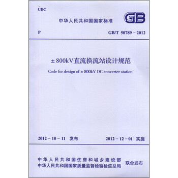 ±800kV直流换流站设计规范 GB/T 50789-2012