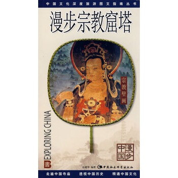 漫步宗教窟塔(漫步中国)