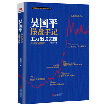 吴国平操盘手记：主力出货策略
